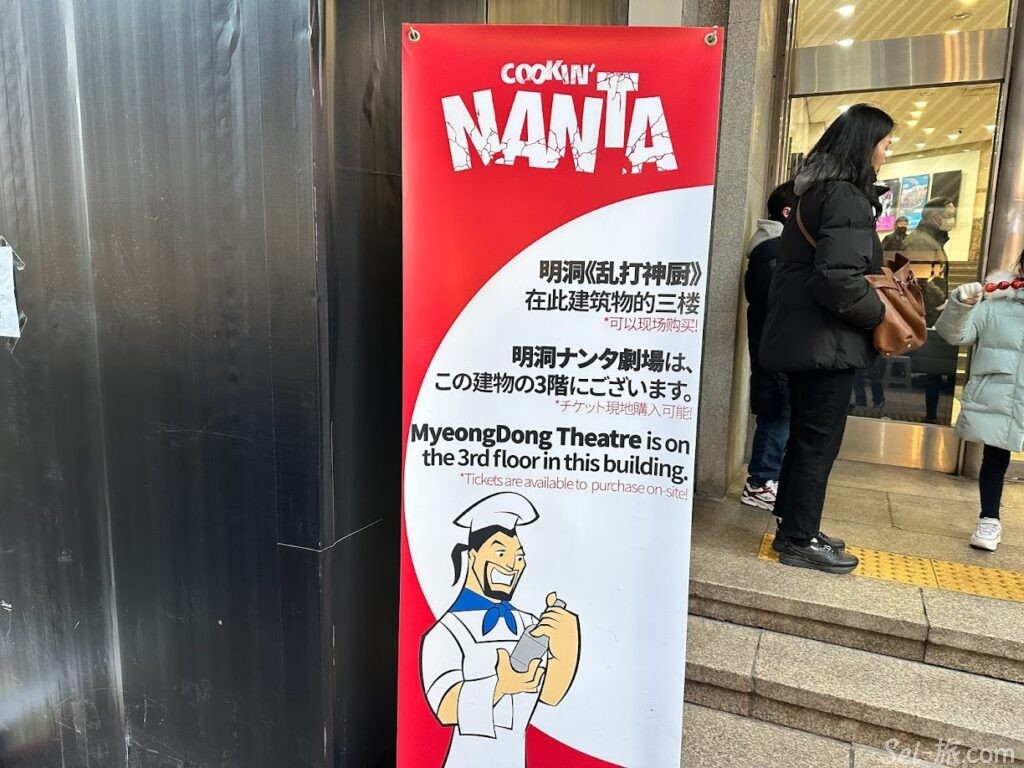 ソウルのノンバーバルパフォーマンス「NANTA（ナンタ）」劇場に感動した明洞の夜 | seiのソロ旅ダイアリー 〜海外一人旅ブログ〜