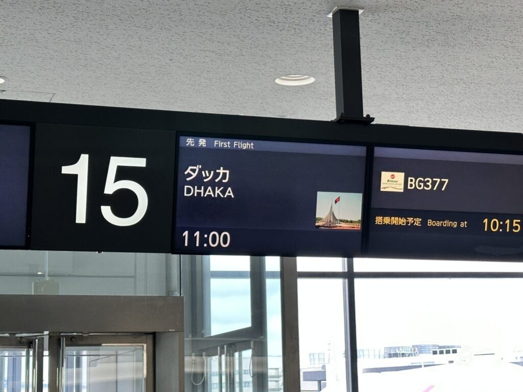 【成田 ⇒ ダッカ直行便】ビーマンバングラデシュ搭乗記＆2度も提供された機内食 | seiのソロ旅ダイアリー 〜海外一人旅ブログ〜